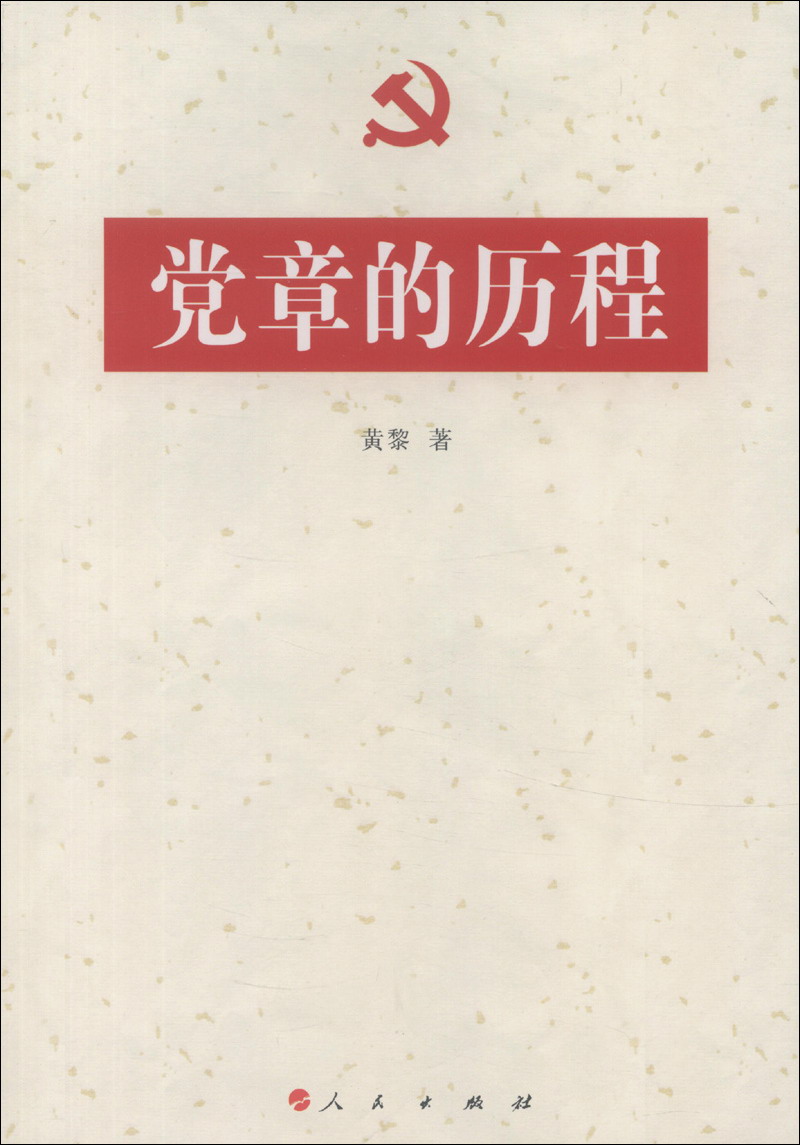党章的历程