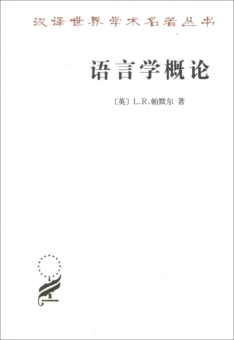 语言学概论/汉译世界学术名著丛书