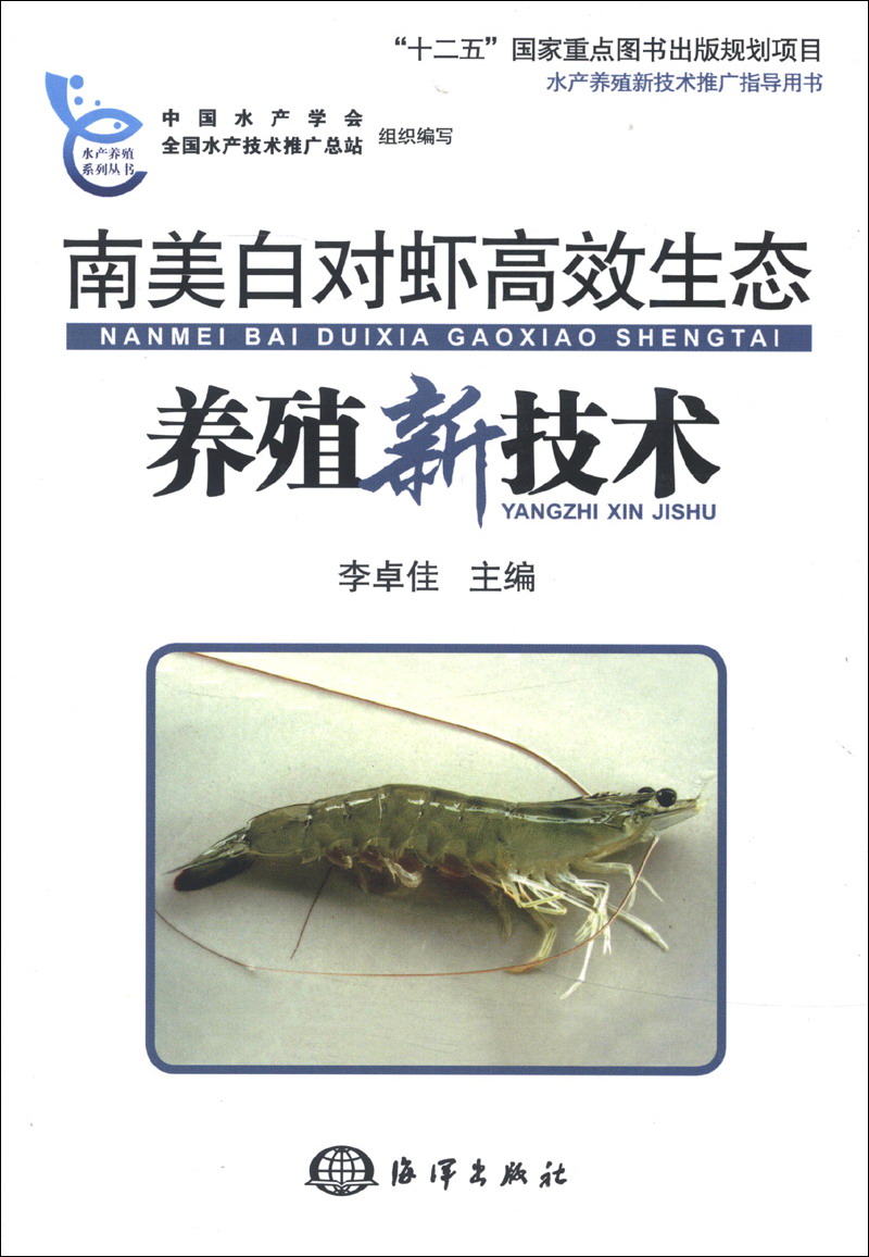 水产养殖新技术推广指导用书：南美白对虾高效生态养殖新技术