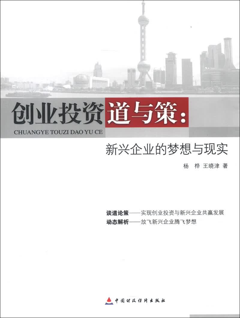 创业投资道与策：新兴企业的梦想与现实