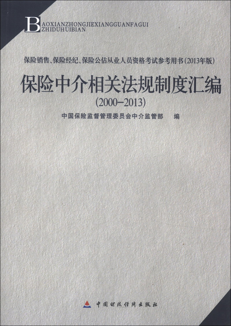 保险中介相关法规制度汇编（2000-2013）（2013年版）