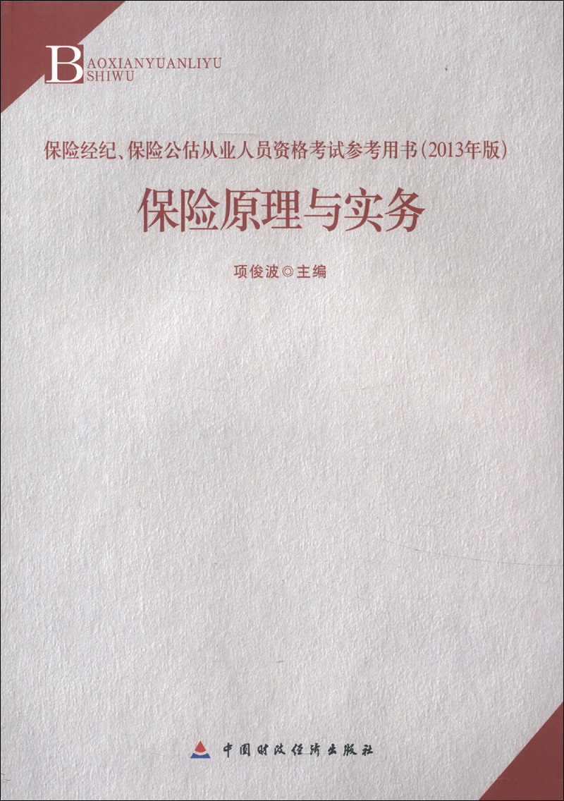 保险经纪、保险公估从业人员资格考试参考用书：保险原理与实务（2013年版）