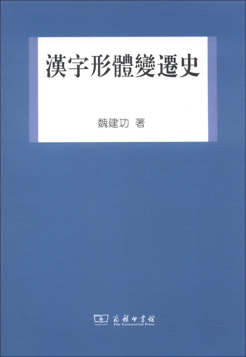 汉字形体变迁史