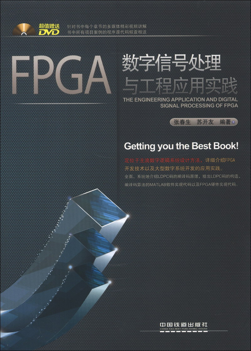 FPGA数字信号处理与工程应用实践（附DVD光盘1张）
