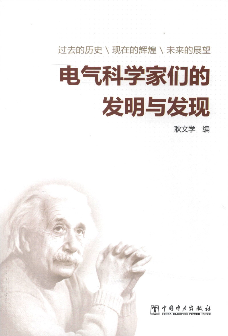 电气科学家们的发明与发现