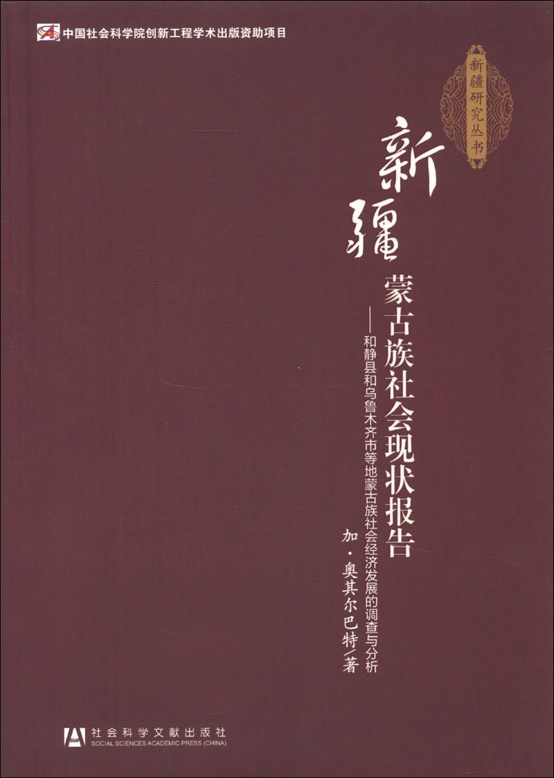新疆蒙古族社会现状报告：和静县和乌鲁木齐市等地蒙古族社会经济发展的调查与分析