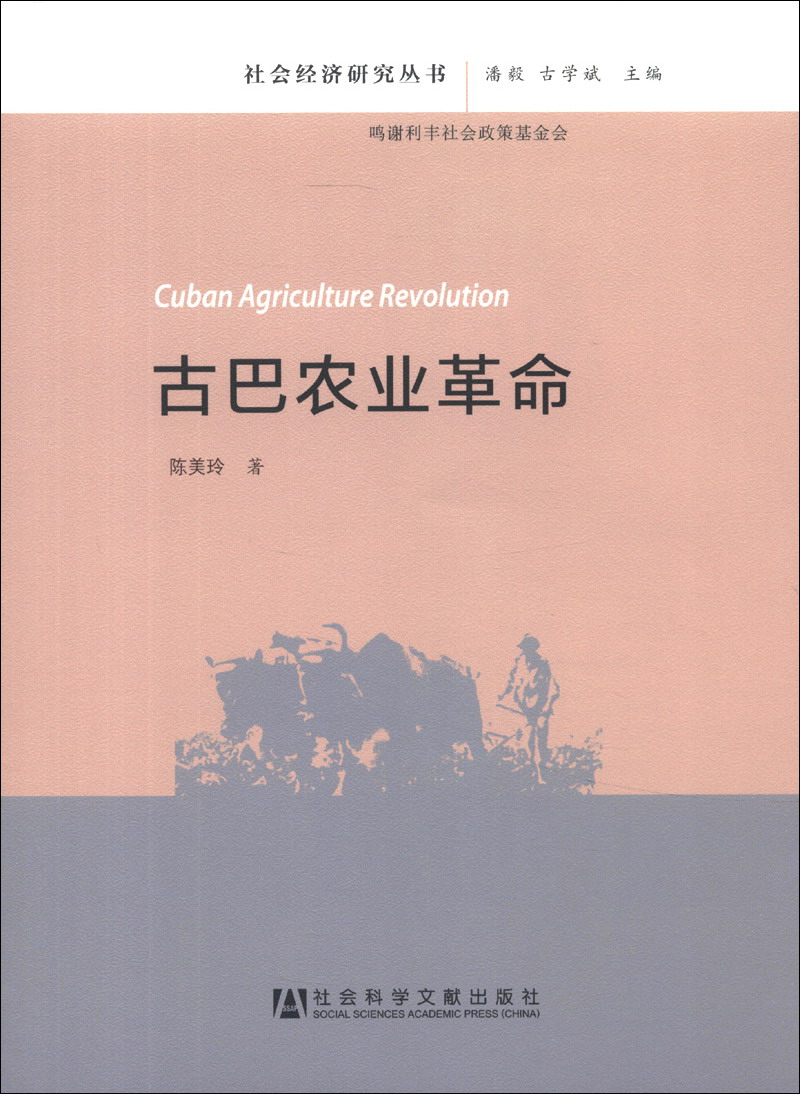 社会经济研究丛书：古巴农业革命