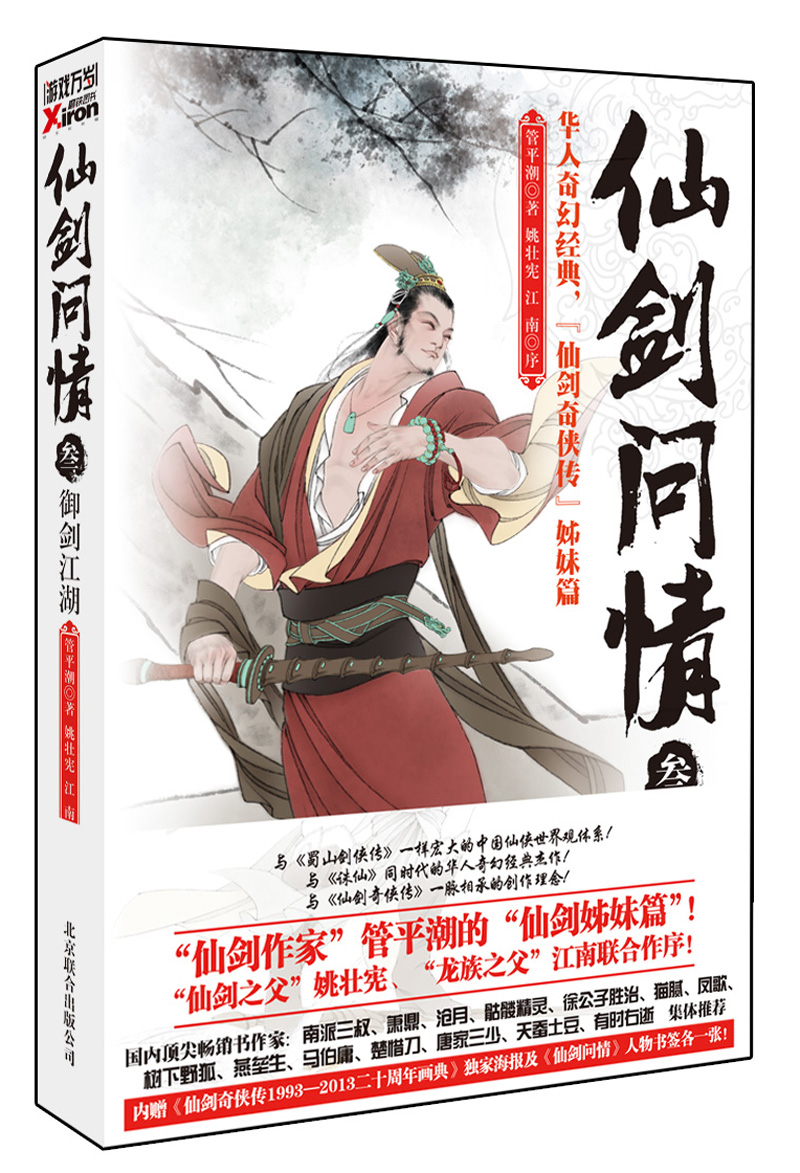 仙剑问情叁：御剑江湖