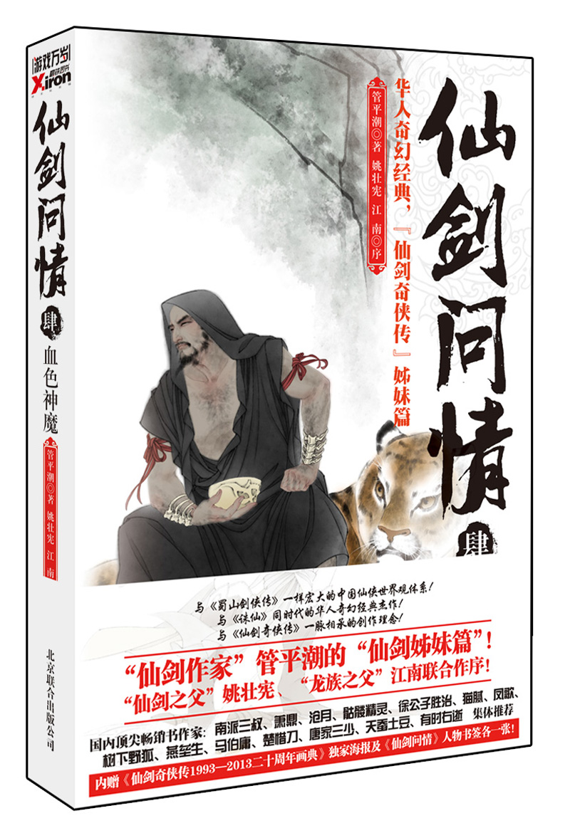 仙剑问情肆：血色神魔