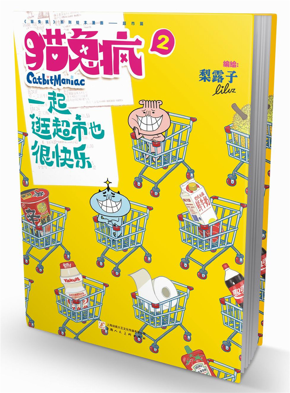 猫兔疯2：一起逛超市也很快乐