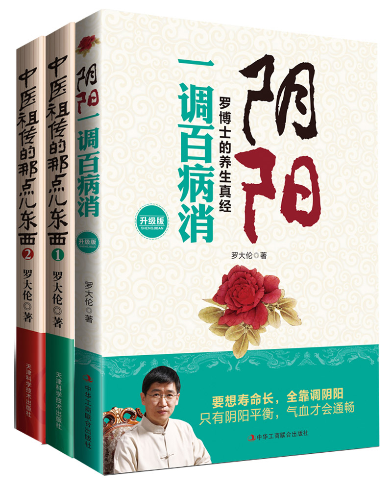 罗（大伦）博士的养生秘籍（套装三册）