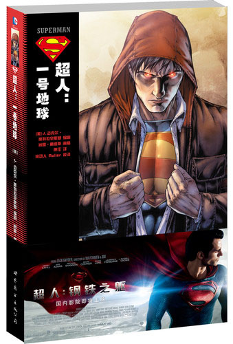 超人：一号地球