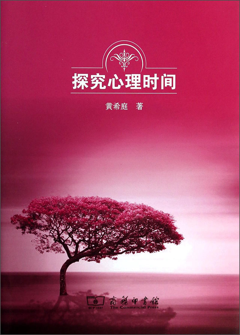 探究心理时间《现货速发》