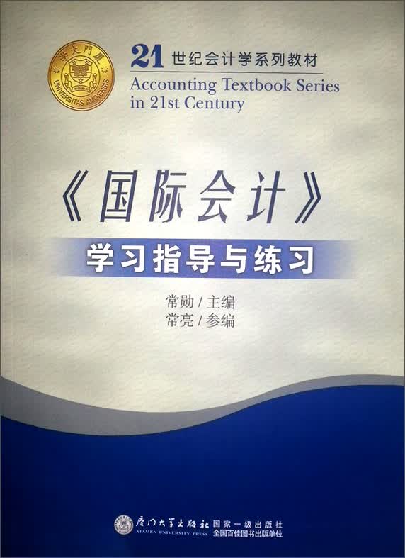 21世纪会计学系列教材：《国际会计》学习指导与练习（第2版）