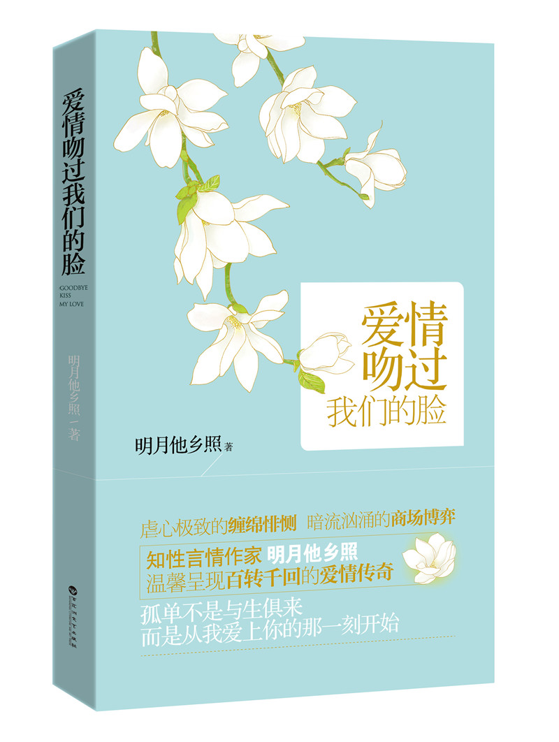 爱情吻过我们的脸