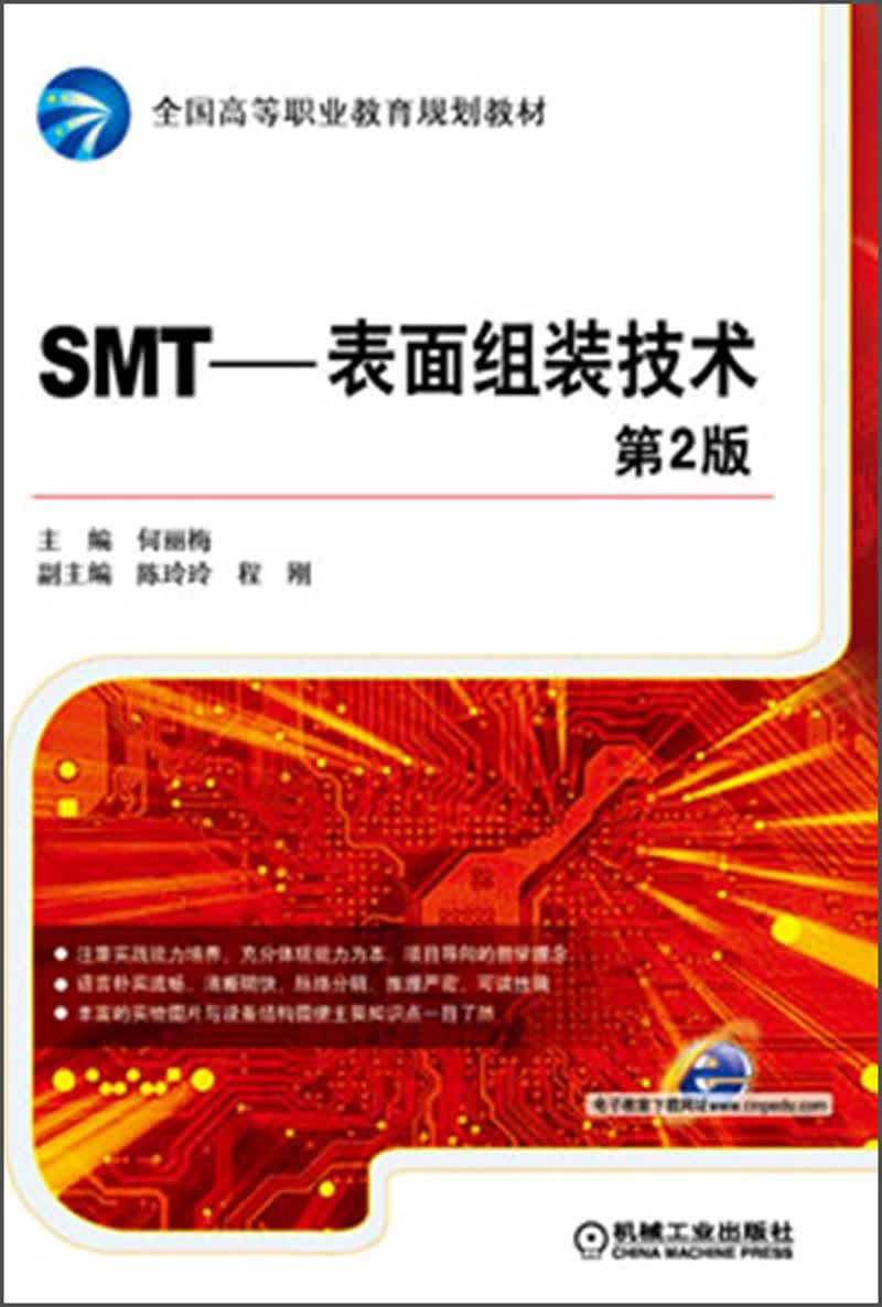 全国高等职业教育规划教材·SMT：表面组装技术（第2版）