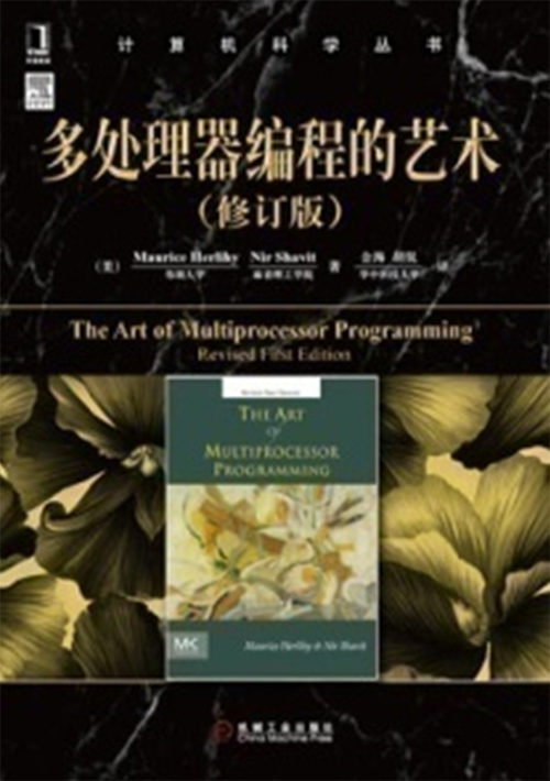 计算机科学丛书：多处理器编程的艺术（修订版）