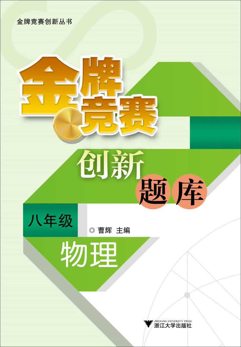 金牌竞赛创新丛书·金牌竞赛创新题库：物理（8年级）