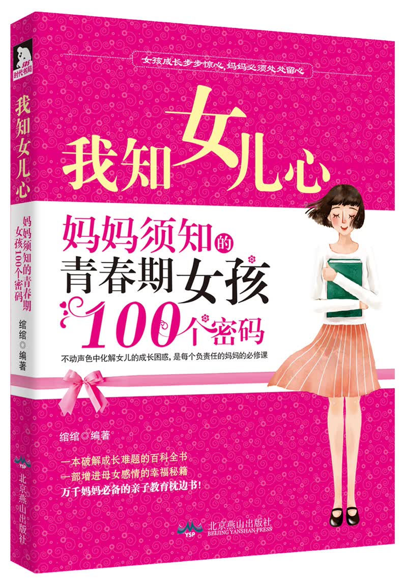 我知女儿心：妈妈须知的青春期女孩100个密码 120-1-1~9787540230821