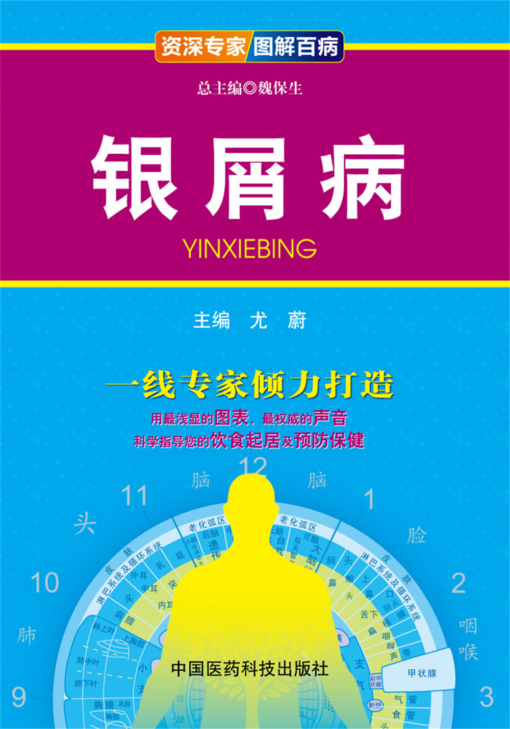 资深专家·图解百病：银屑病