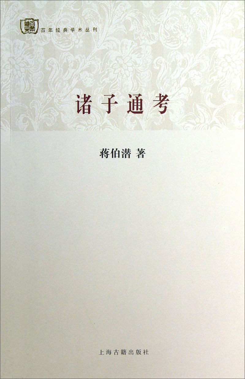 百年经典学术丛刊：诸子通考