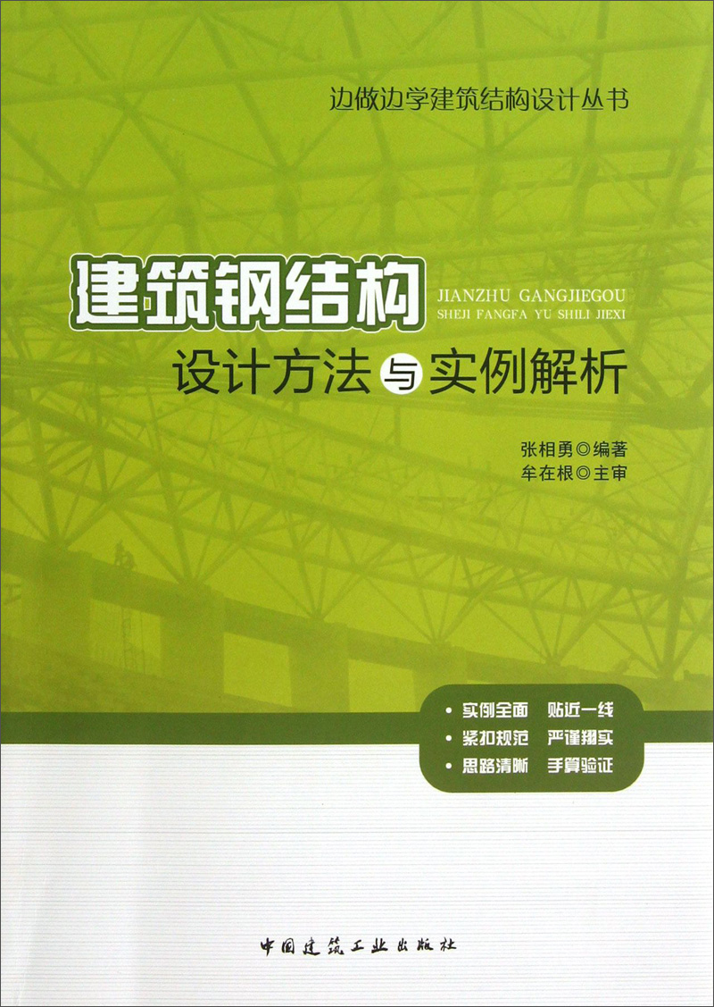 边做边学建筑结构设计丛书：建筑钢结构设计方法与实例解析
