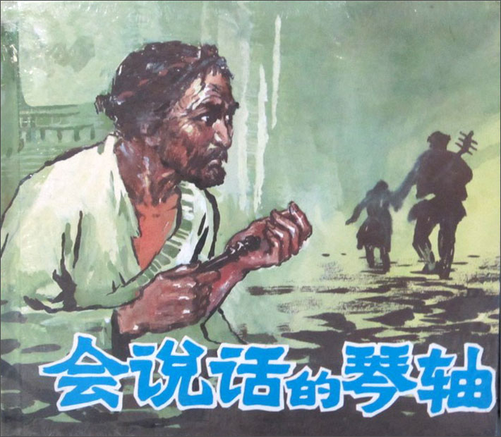 会说话的琴轴