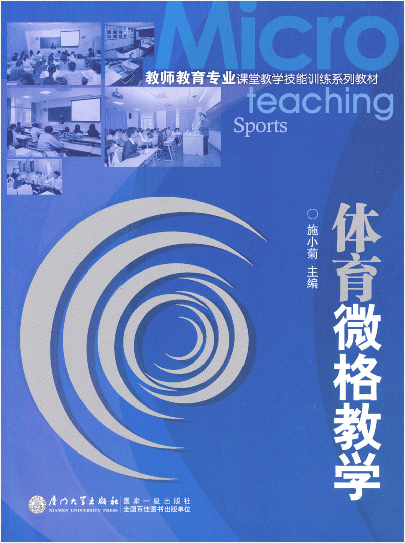 教师教育专业课堂教学技能训练系列教材：体育微格教学