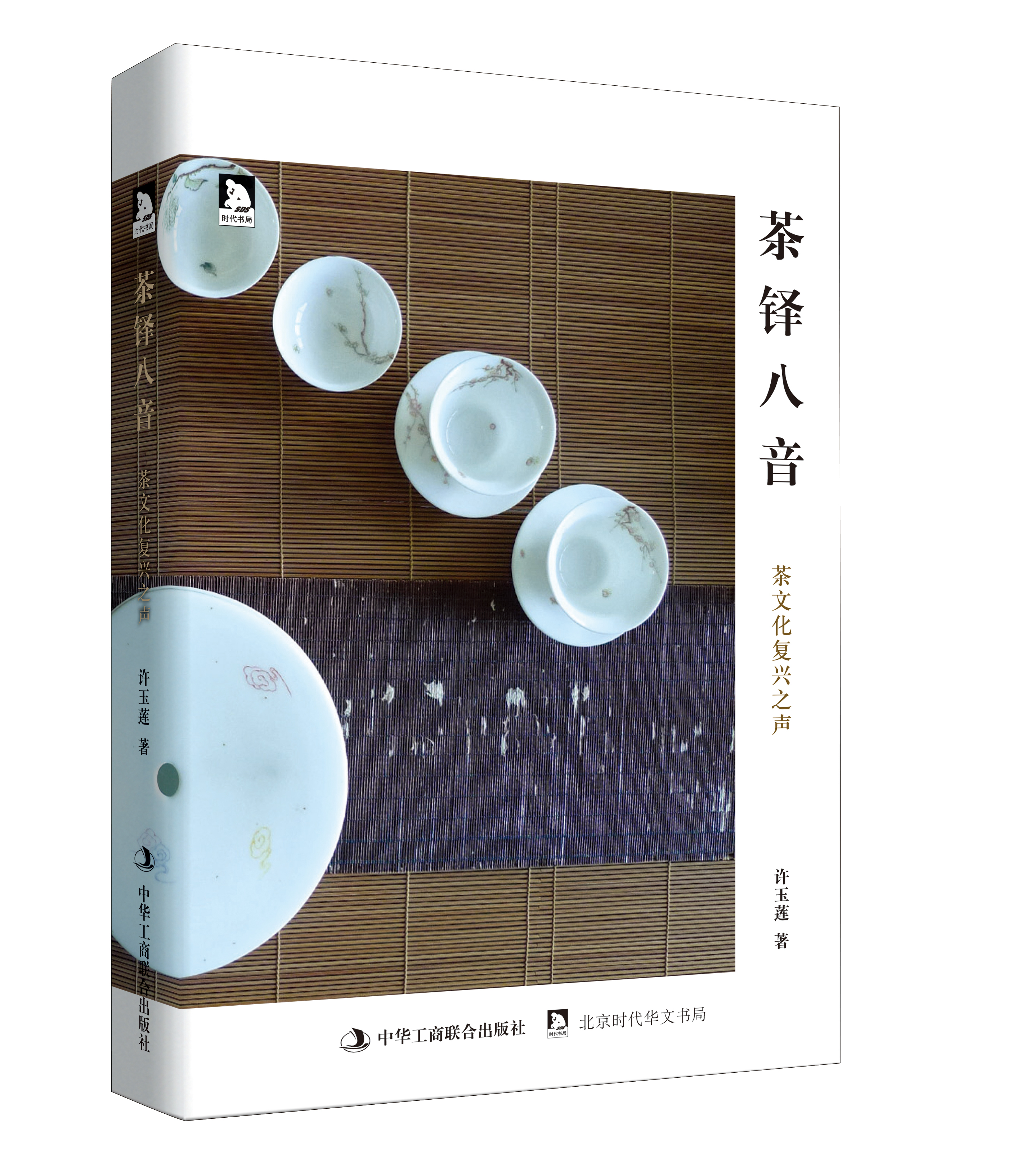 茶铎八音