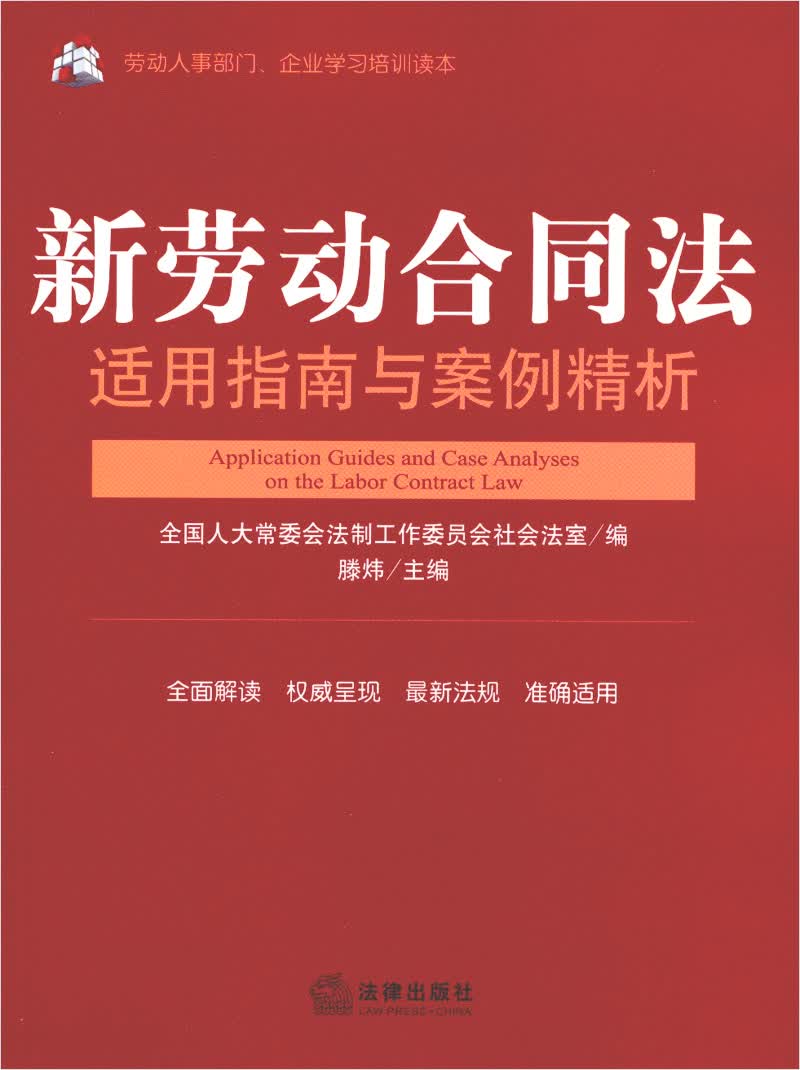 新劳动合同法适用指南与案例精析