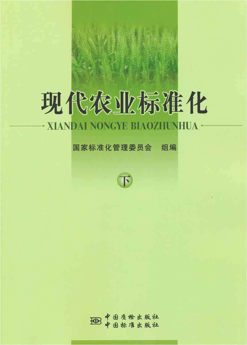 现代农业标准化（下册）