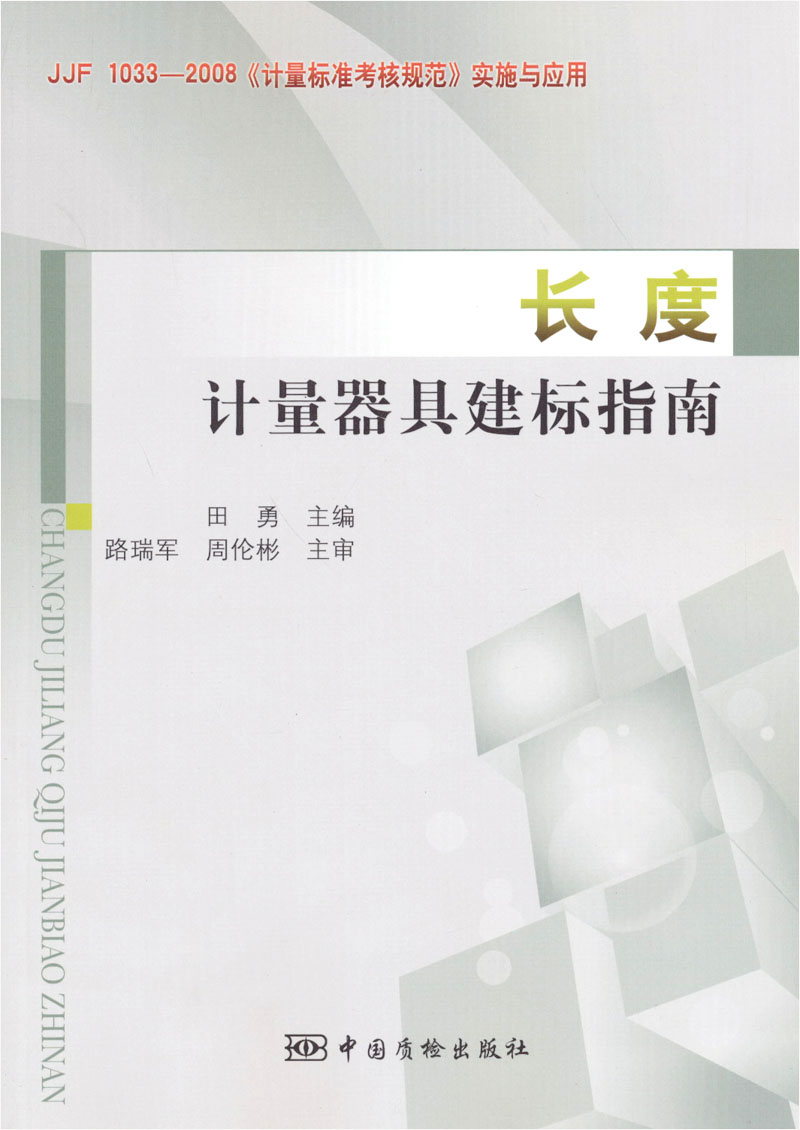 JJF 1033-2008《计量标准考核规范》实施与应用：长度计量器具建标指南