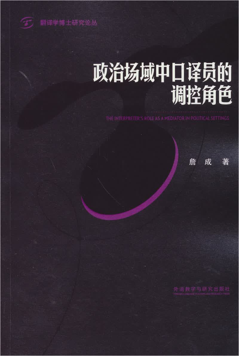 翻译学博士研究论丛：政治场域中口译员的调控角色