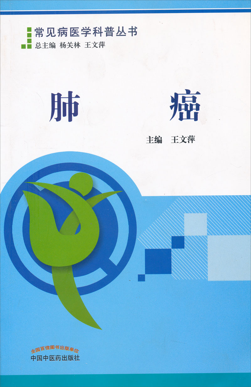 常见病医学科普丛书：肺癌