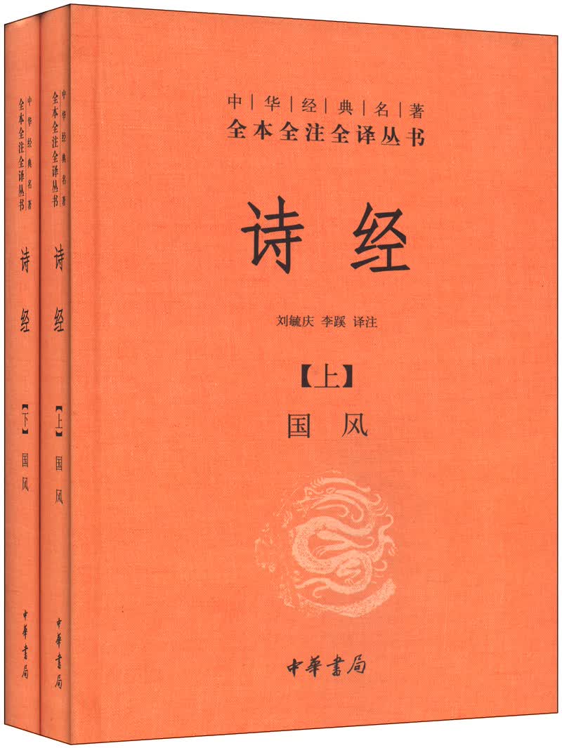 中华经典名著全本全注全译丛书：诗经·国风（套装全2册）