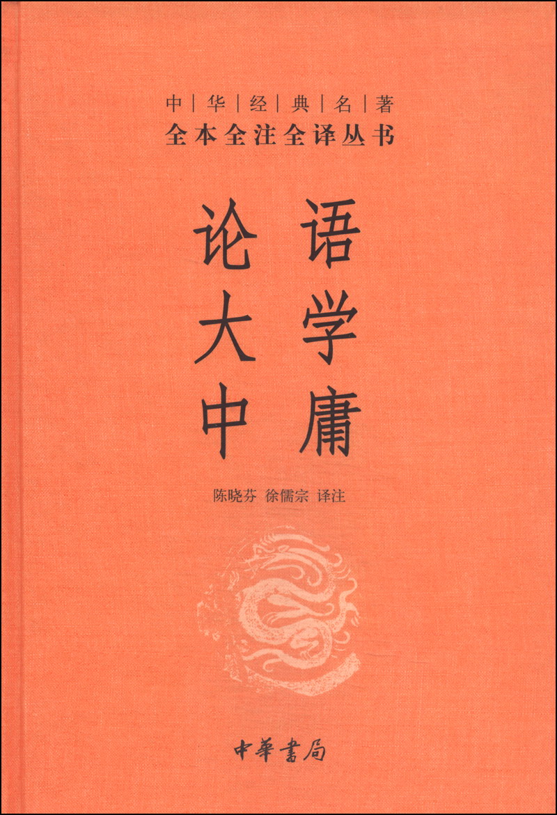 中华经典名著全本全注全译丛书：论语 大学 中庸（精）