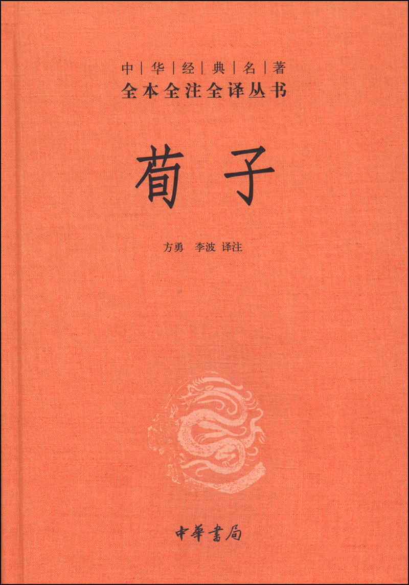 中华经典名著全本全注全译丛书：荀子（精）