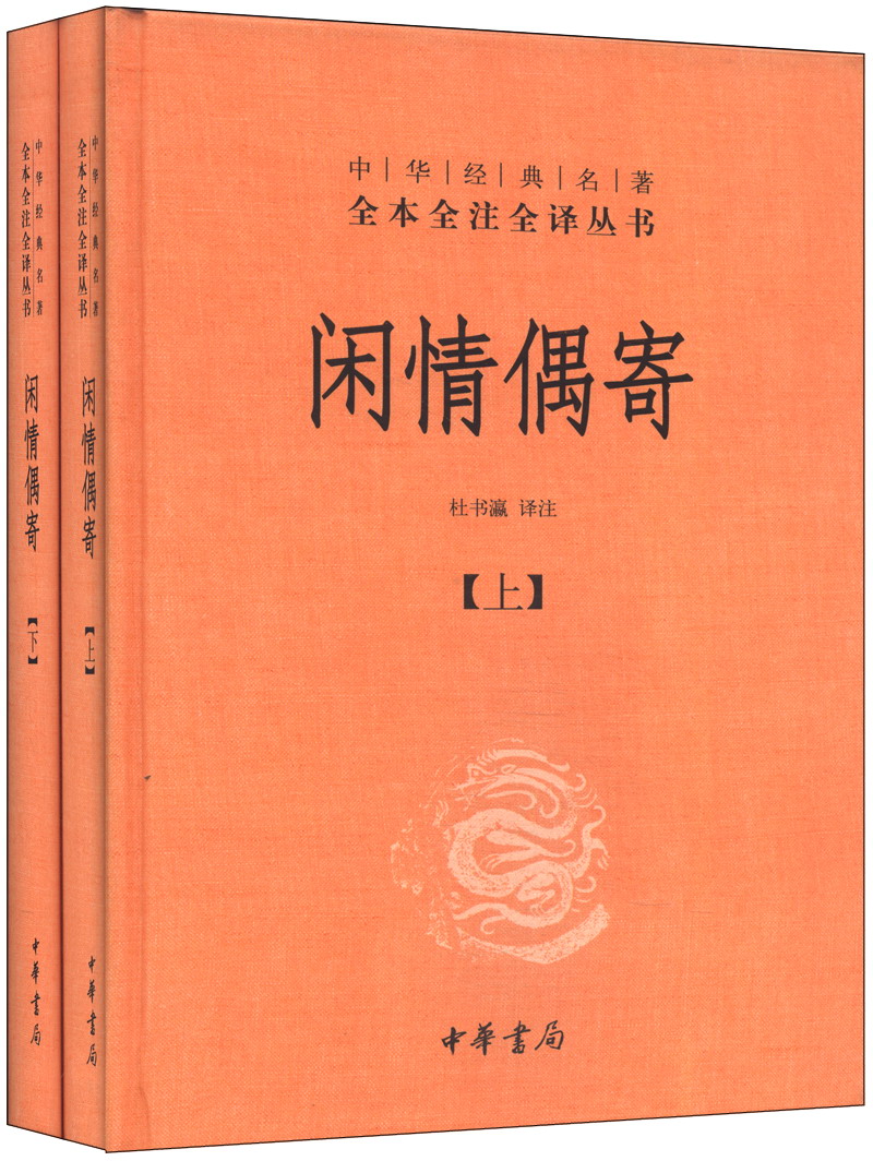 中华经典名著全本全注全译丛书48：闲情偶寄（全2册）（精装）