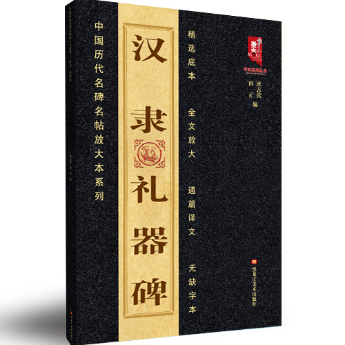 中国历代名碑名帖放大本系列：汉隶礼器碑