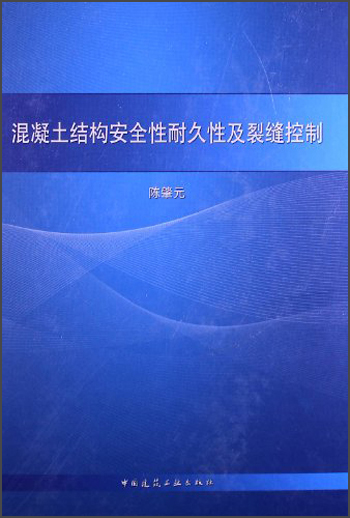 混凝土结构安全性耐久性及裂缝控制