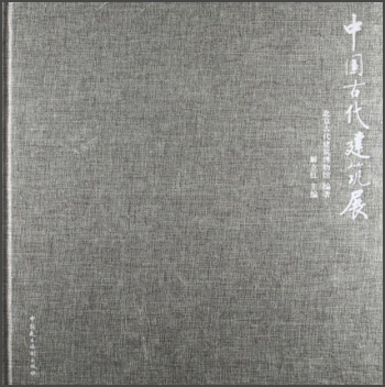 中国古代建筑展9787802199989