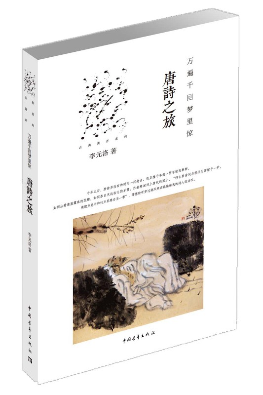 万遍千回梦里惊：唐诗之旅