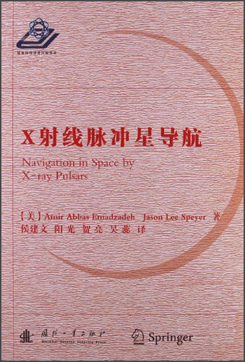 （包邮）X射线脉冲星导航9787118086904