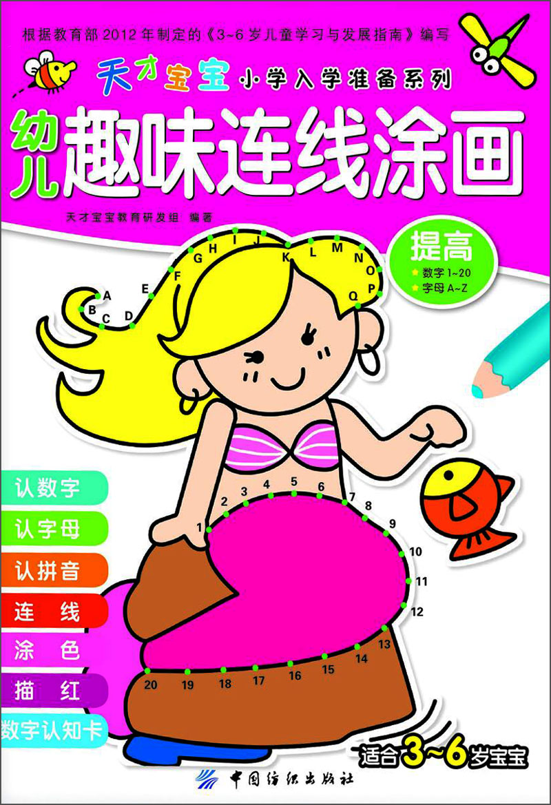 天才宝宝小学入学准备系列·幼儿趣味连线涂画：提高（适合3～6岁宝宝）