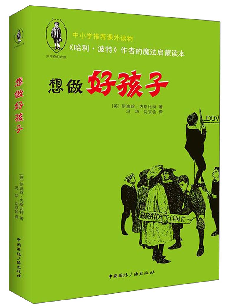 少年奇幻系列：想做好孩子