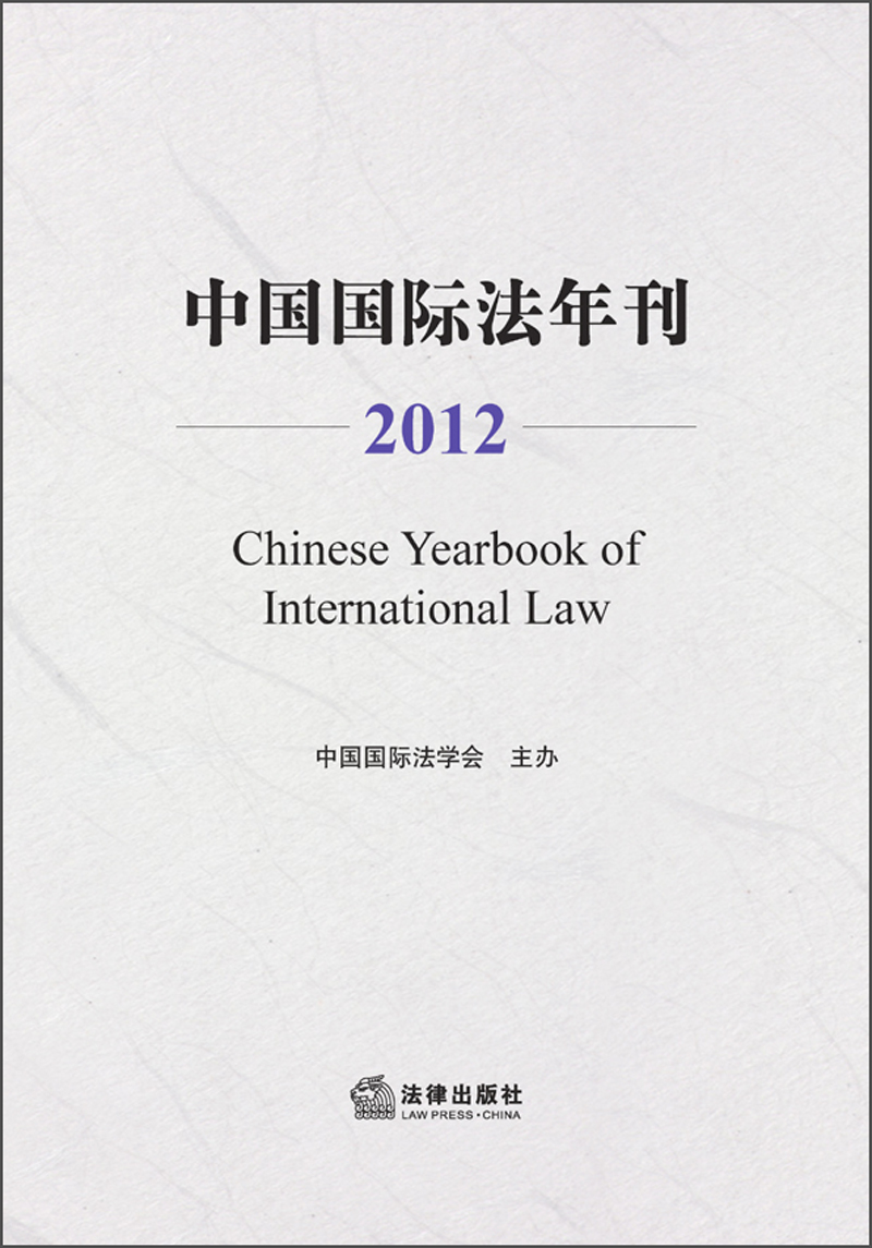 中国国际法年刊（2012）