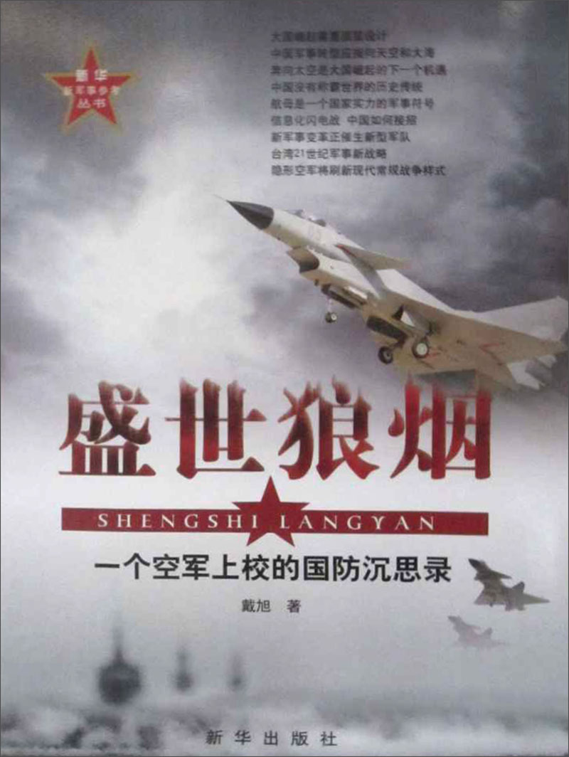 盛世狼烟 一个空军上校的国防沉思录
