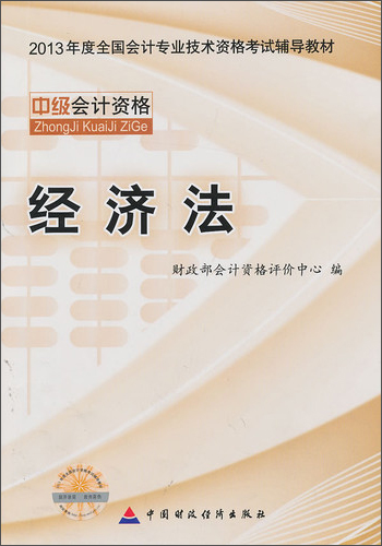 2013全国会计专业技术资格考试辅导教材：经济法
