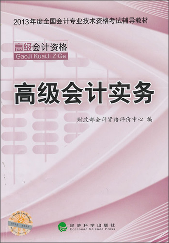 2013全国会计专业技术资格考试辅导教材：高级会计实务