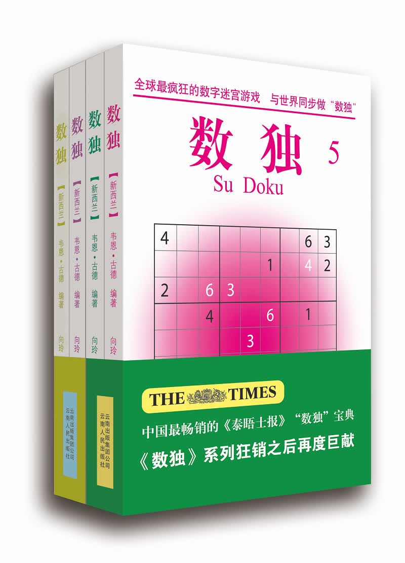 数独（5-8）（经典套装共4册）